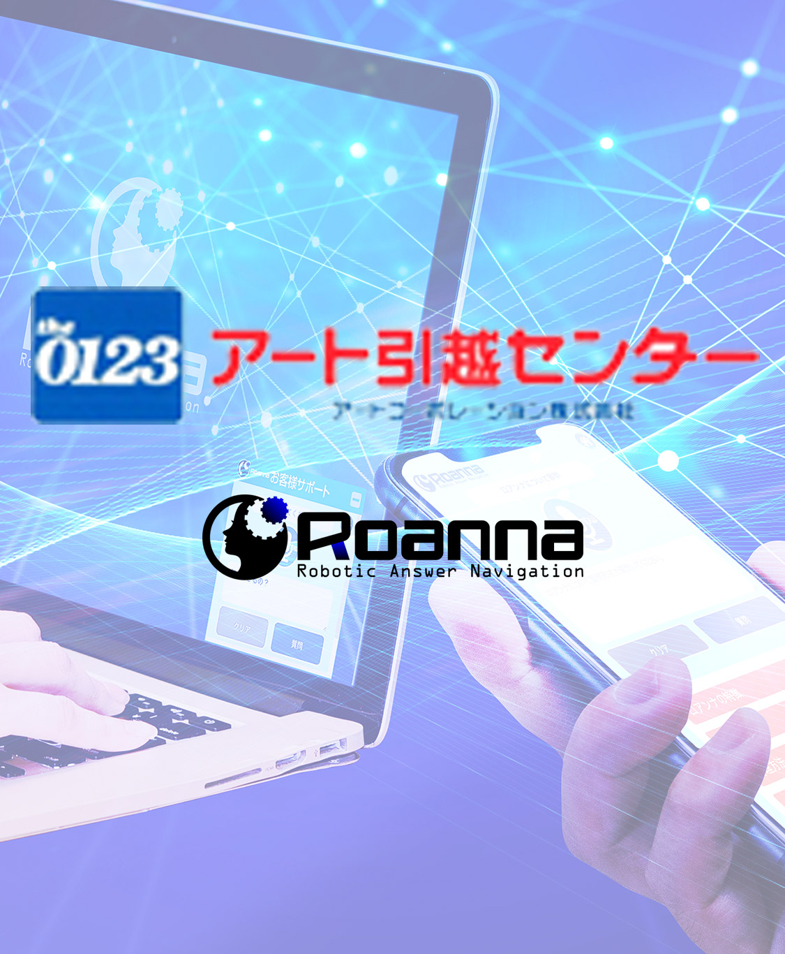 シナリオレス型お問い合わせ自動化AIチャットボット Roanna（ロアンナ）
