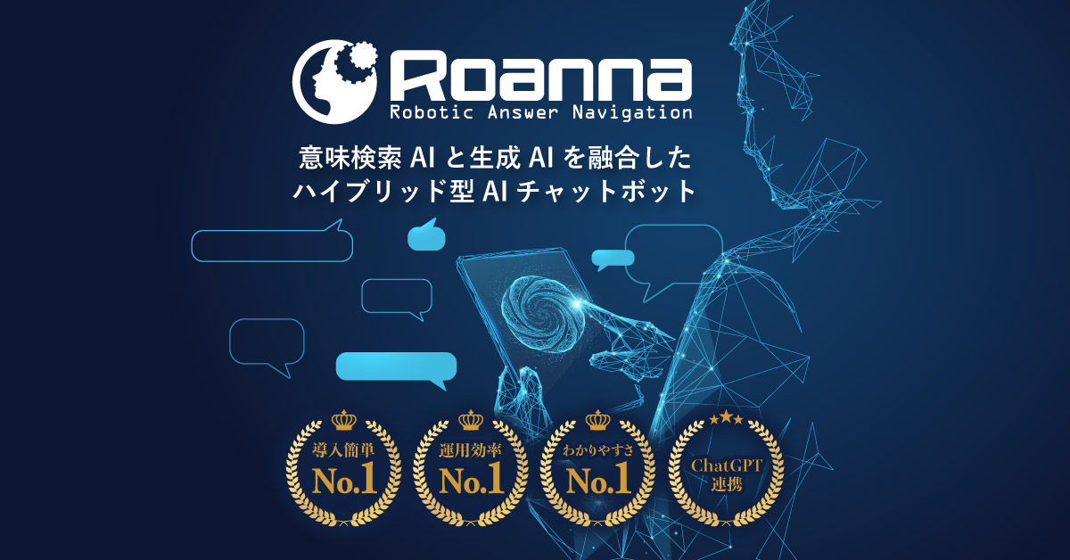 アシスタントAI「Roanna（ロアンナ）」