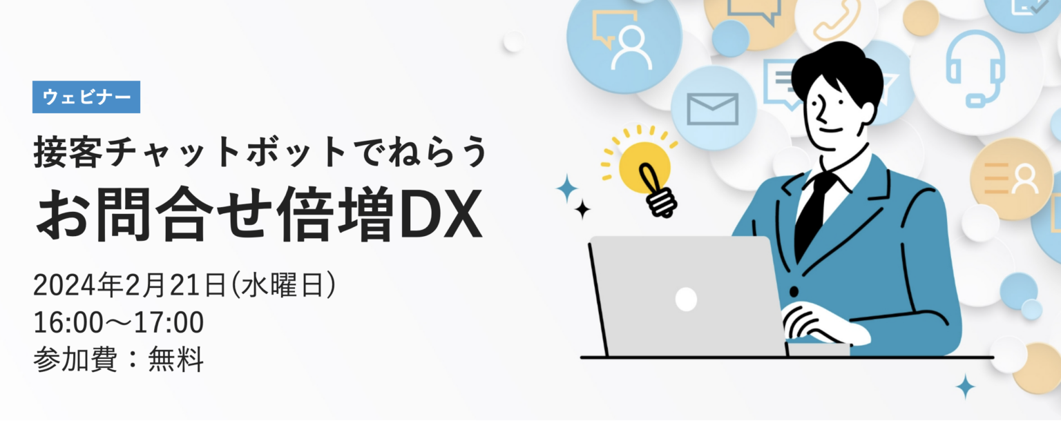 【ウェビナー】接客チャットボットでねらう！お問合せ倍増DX | アシスタントAI「Roanna（ロアンナ）」
